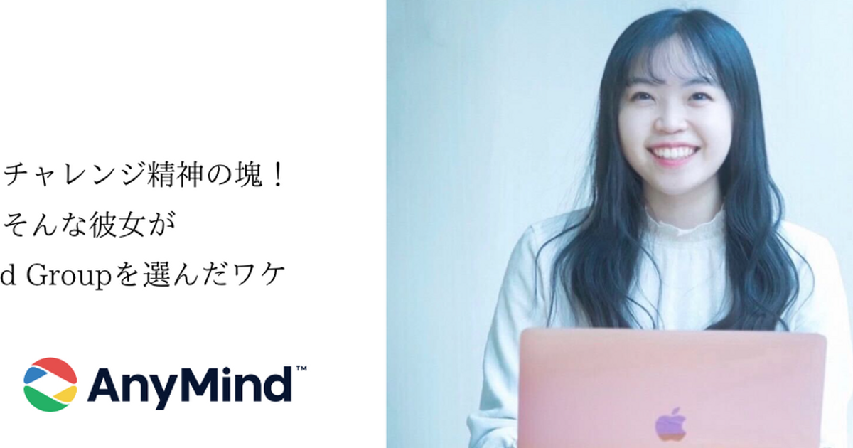 行動力とチャレンジ精神の塊！そんな彼女がAnyMind Groupを選んだワケ【内定者インタビュー】 | 内定者インタビュー