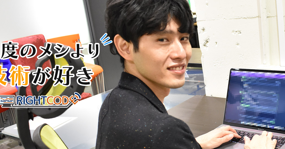 東京｜BtoC向けWEBアプリ開発！要件定義から設計・開発・保守まで - 株式会社ライトコードのWebエンジニアの採用 - Wantedly