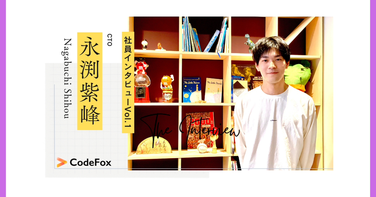 CodeFox社員インタビュー(vol.1) | 株式会社CodeFox