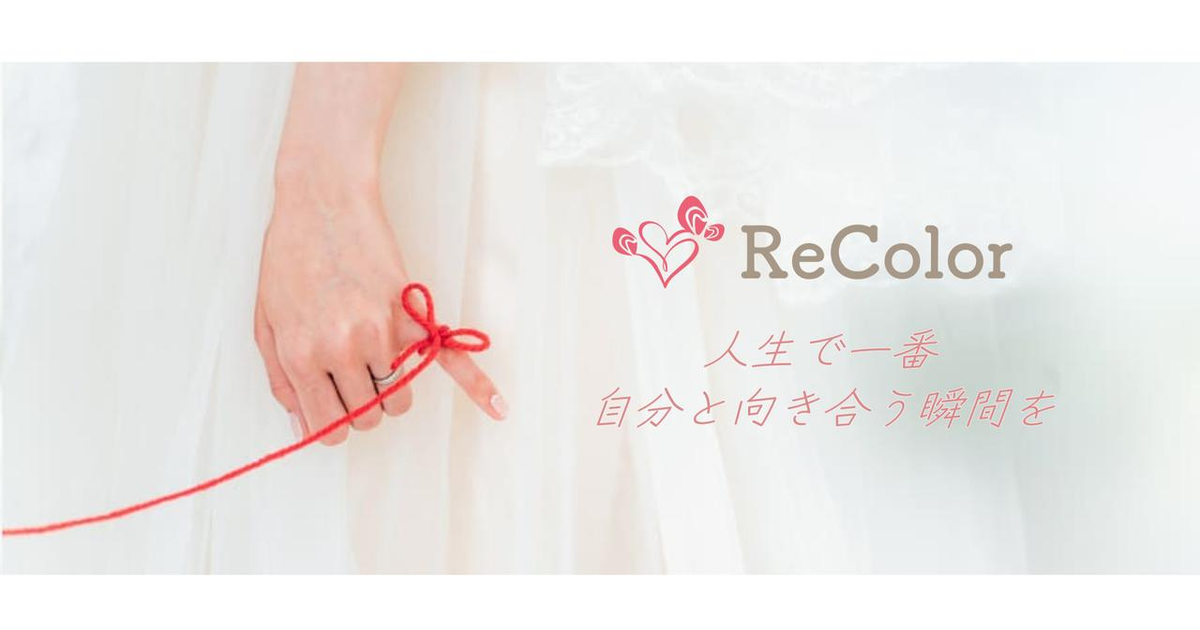 お客様に寄り添い、最高のパートナーをサポート！CS募集 - 株式会社リカラーのコンサルティングの採用 - Wantedly