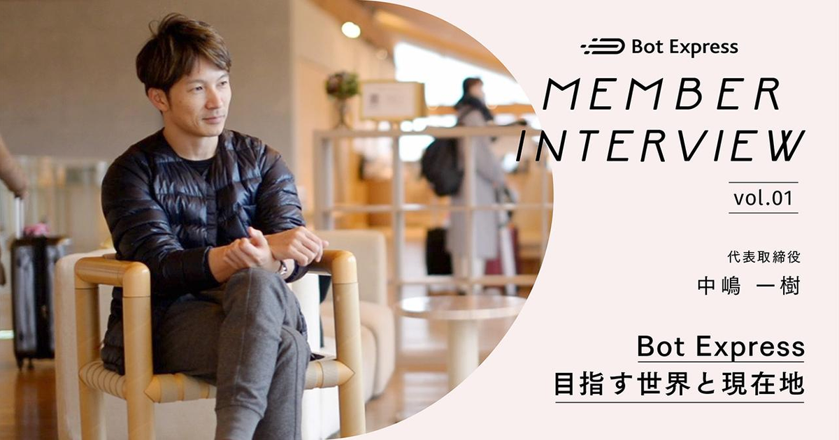 【TOP INTERVIEW vol.1】Bot Expressの目指す世界と現在地 | 株式会社Bot Express