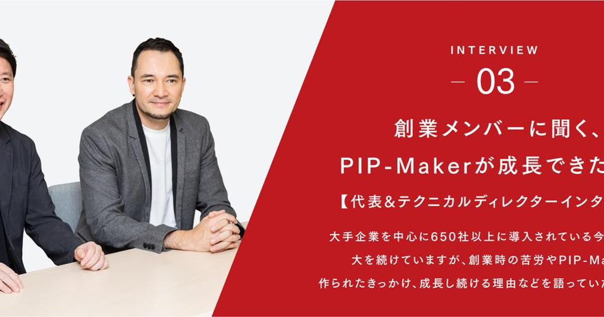 創業メンバーに聞く、PIP-Makerが成長できた理由【インタビューvol.3】 | 株式会社4COLORS