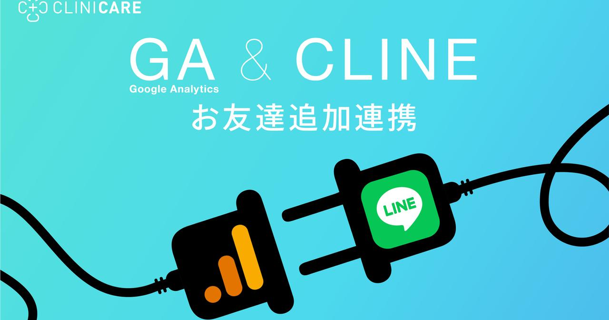 LINEマーケツール「CLINE」、LINEのお友達追加がGA4へのCV連携機能を新たに追加！ | クリニケア株式会社