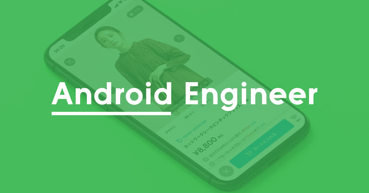 24新卒｜ZOZOのプロダクトを加速させるAndroidエンジニア募集！ - 株式会社ZOZOのモバイルエンジニアの採用 - Wantedly