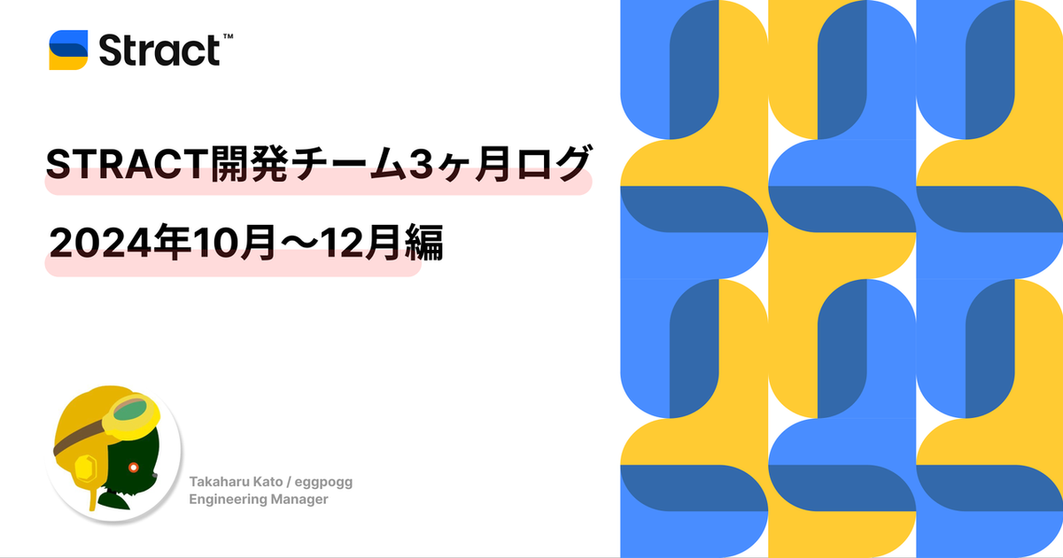 STRACT開発チーム 3ヶ月ログ｜2024年10月〜12月編 | 株式会社STRACT