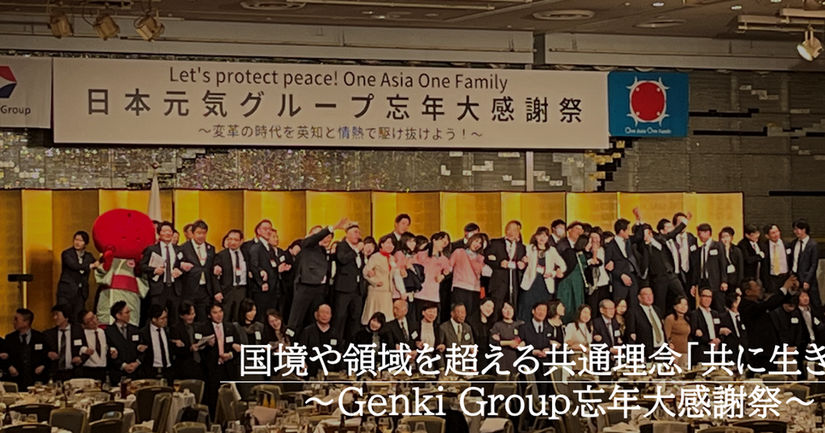 国境や領域を超える共通理念「共に生きる」～Genki Group忘年大感謝祭～ | 株式会社メディクルード
