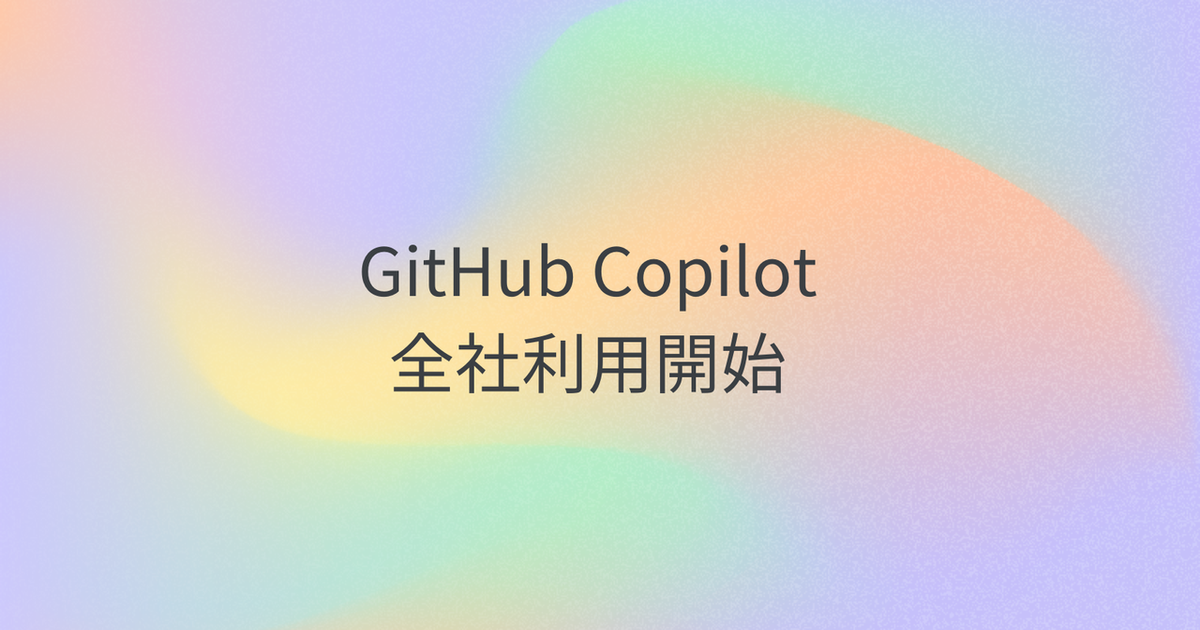 GitHub Copilot 全社利用開始 | 株式会社EnterTech Lab