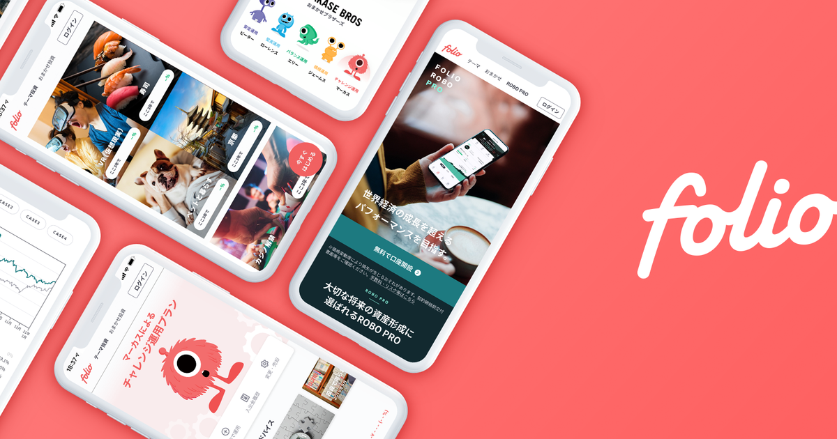 QA・テストを効率化し、プロダクトの品質を高めるQA募集！ - 株式会社FOLIOのQAエンジニアの採用 - Wantedly