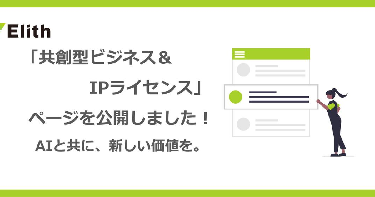 Elith、「共創型ビジネス＆IPライセンス」ページを新設 | 株式会社Elith