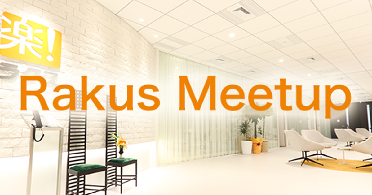 Rakus Meetup Tokyo #1 を開催します。 | Engineer