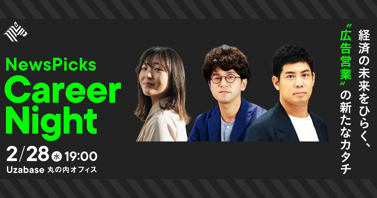 2/28丸の内にて開催！NewsPicks キャリアイベント_広告事業 - 株式会社ユーザベースの法人営業の採用 - Wantedly