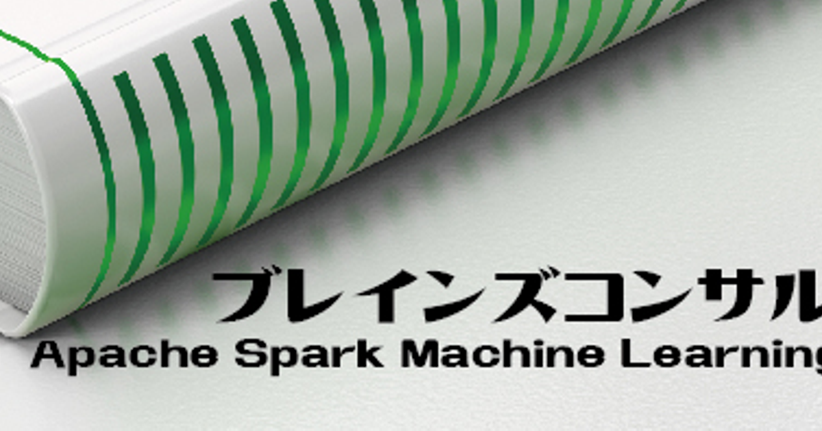 【1～3章の復習】Apache Spark Machine Learning Blueprints 勉強会開催します！ | ブレインズ ...