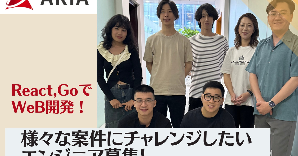React、GoでWEB開発！様々な案件にチャレンジしたいエンジニア募集！ - ARIA株式会社のWebエンジニアの採用 - Wantedly