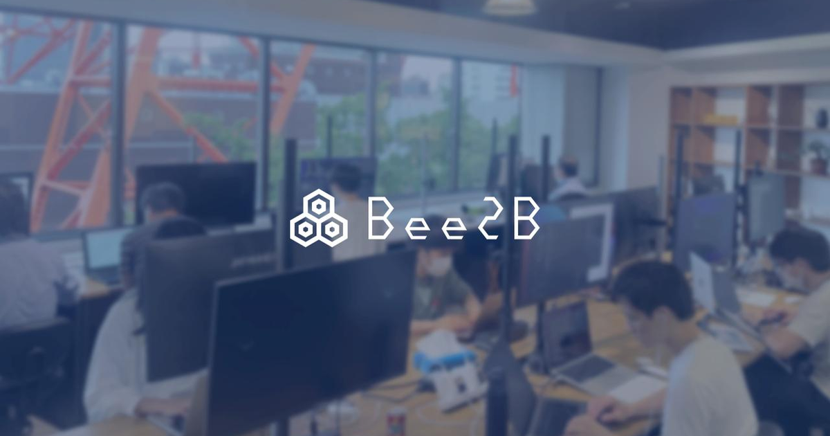 多種多様な案件にチームで挑む｜Railsエンジニア募集！ - Bee2B株式会社のシステムエンジニアの採用 - Wantedly