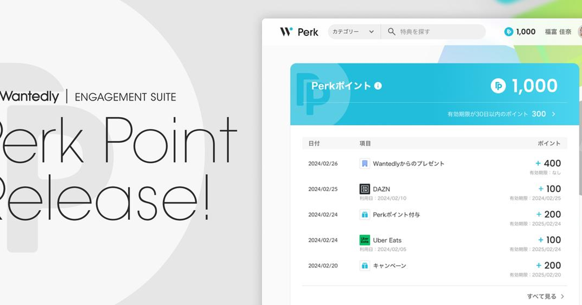 【Perk 】アップデート情報 / いつものサービスで貯めて、使える！Perkにポイント機能ができました | Wantedly Engagement Suite