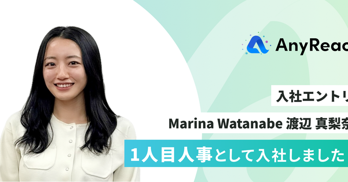 AnyReachに1人目人事として入社しました！【入社エントリ】 | 入社エントリ