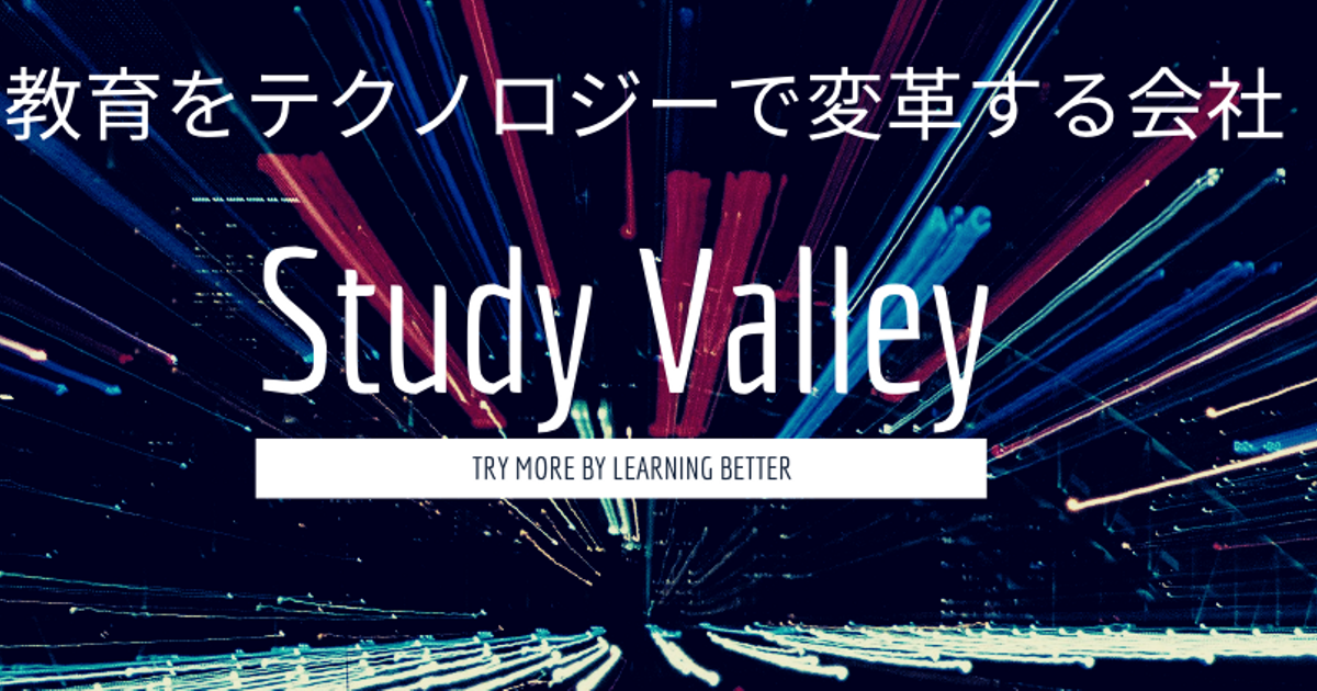 EdTech領域で一緒に事業をドライブしてくれるCTO候補募集 - 株式会社Study ValleyのWebエンジニアの採用 - Wantedly