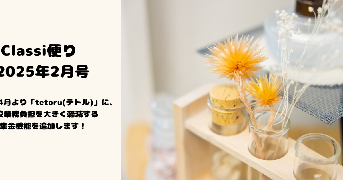 2025年4月より「tetoru (テトル) 」に、学校業務負担を大きく軽減する集金機能を追加します！ | Classi株式会社's Blog