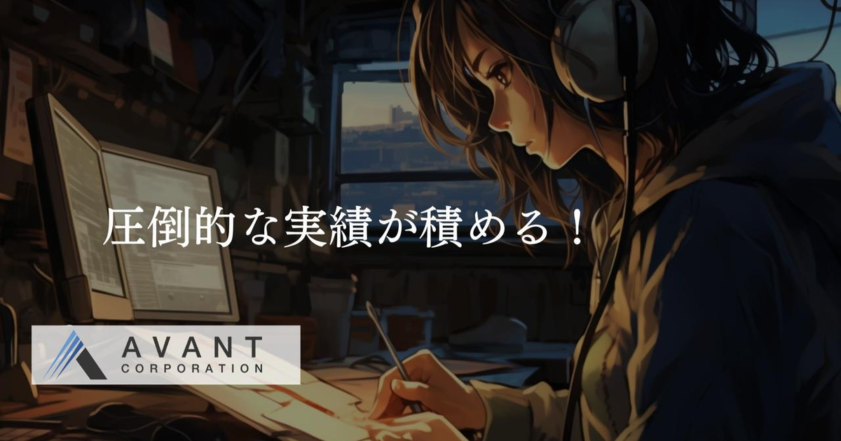 自主性重視！0→1のエンジニアへ/JAVA/PHP - アヴァント株式会社のWebエンジニアの採用 - Wantedly