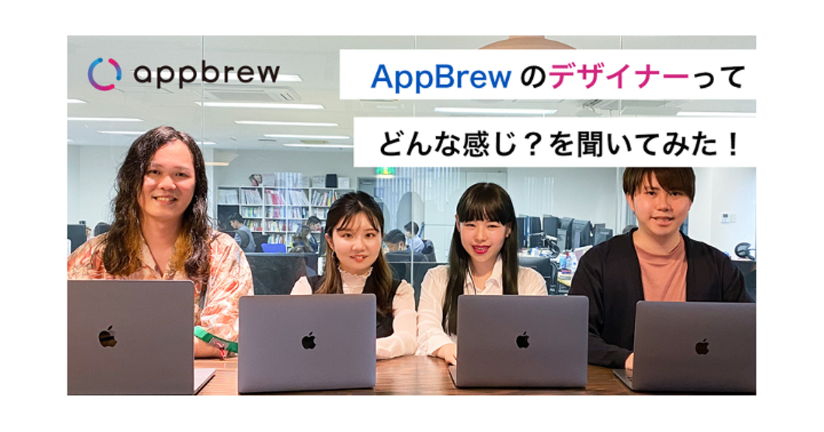 【デザイナー座談会】AppBrewのデザイナーってどんな感じ？を聞いてみた！ | 株式会社AppBrew