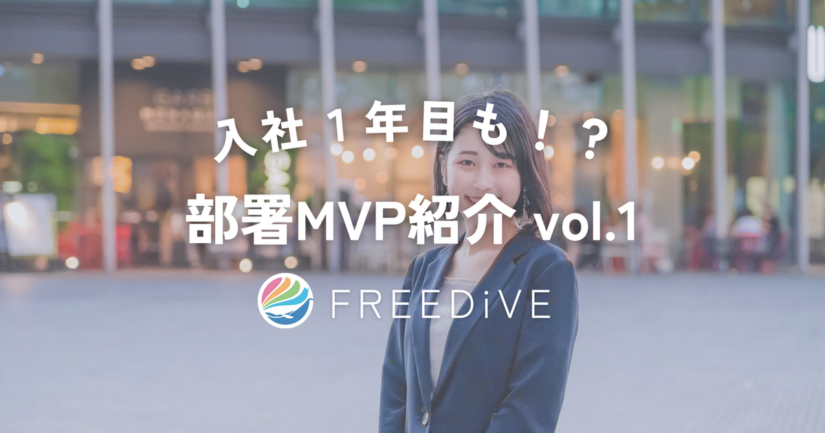 若手も活躍できる！？ 部署MVP紹介vol.1 | 株式会社FREEDiVE