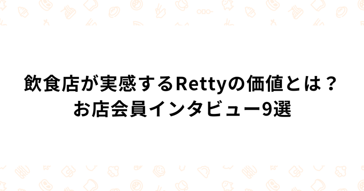 飲食店が実感するRettyの価値とは？お店会員インタビュー9選 | Retty株式会社
