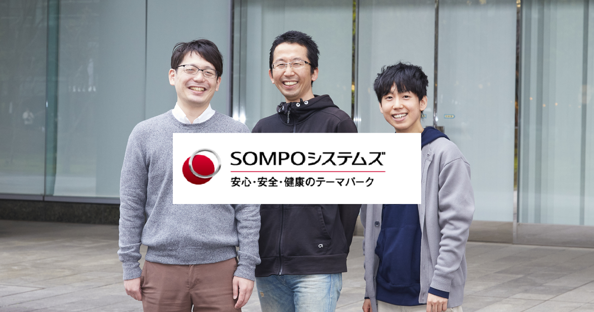 クラウド＆アジャイルで企業の進化を支える！DXを実現するエンジニア募集！ - SOMPOシステムズ株式会社のシステムエンジニアの採用 - Wantedly