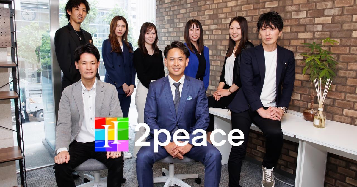 安心して働ける環境を！人財会社で価値観の共有を！ - 株式会社2peaceの法人営業の採用 - Wantedly