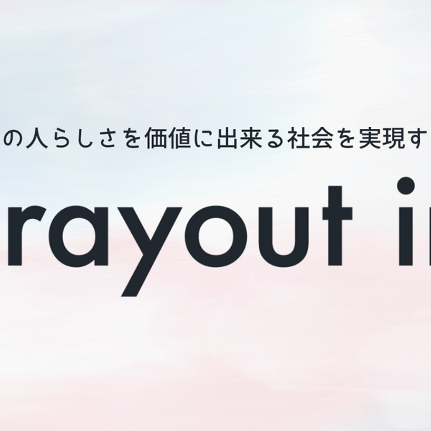 rayout株式会社の会社情報 - Wantedly