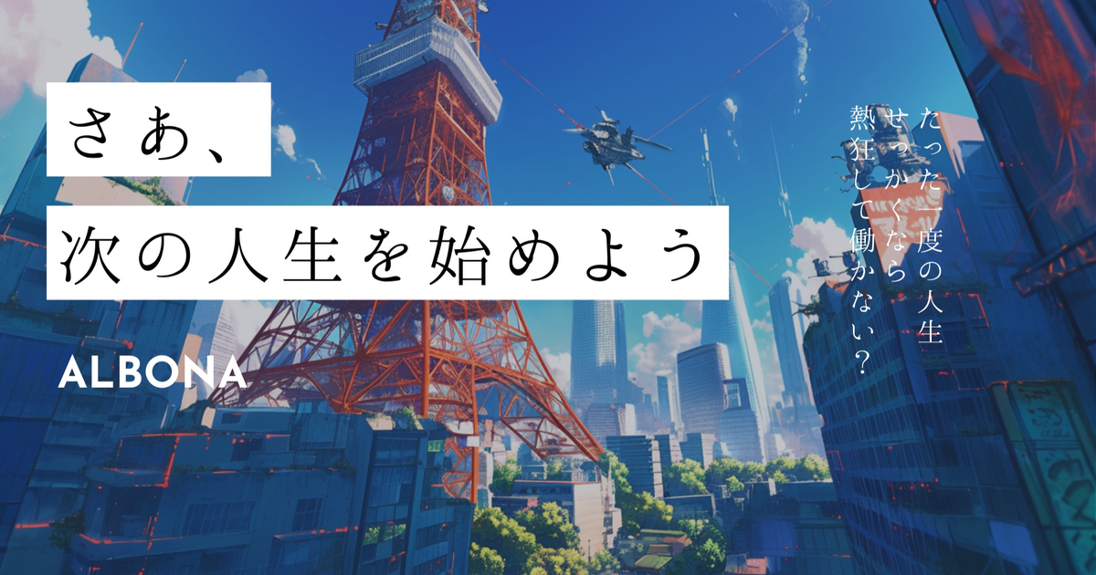 事業拡大に伴いエンジニアを大募集！TypeScript/React - 株式会社ALBONAのWebエンジニアの採用 - Wantedly