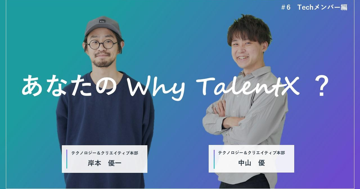 あなたのWhy TalentX？ #6 【Techメンバー編】 | 株式会社TalentX
