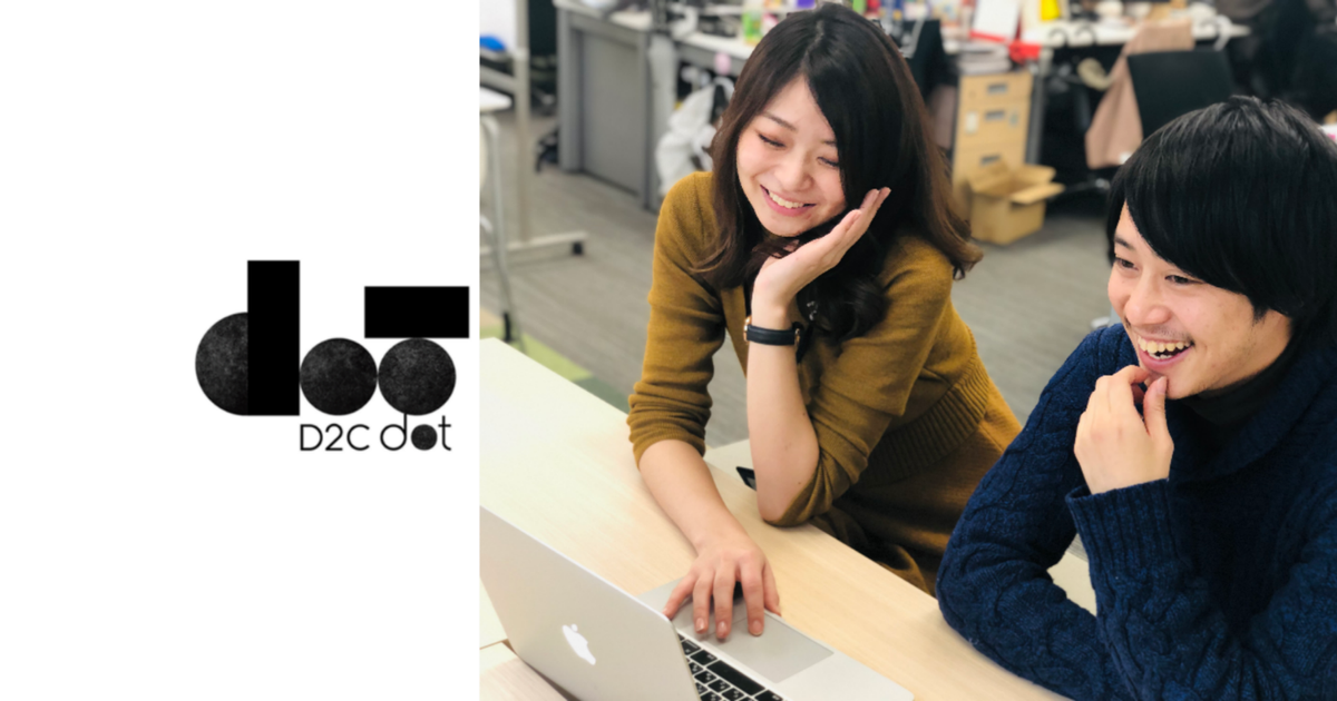 Webマーケター/アナリストとして分析面から商品を成功に導きたい方募集！ - 株式会社D2C IDのWebマーケティングの採用 - Wantedly