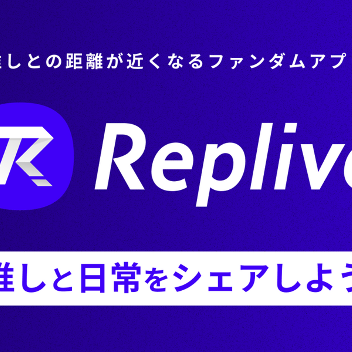 Replive株式会社の会社情報 - Wantedly