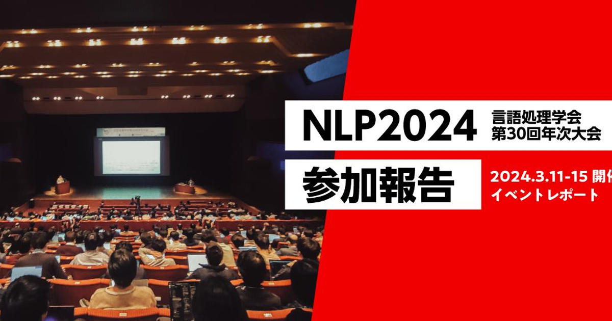 言語処理学会第30回年次大会(NLP 2024) に参加してきました。 | ちゅらデータ株式会社