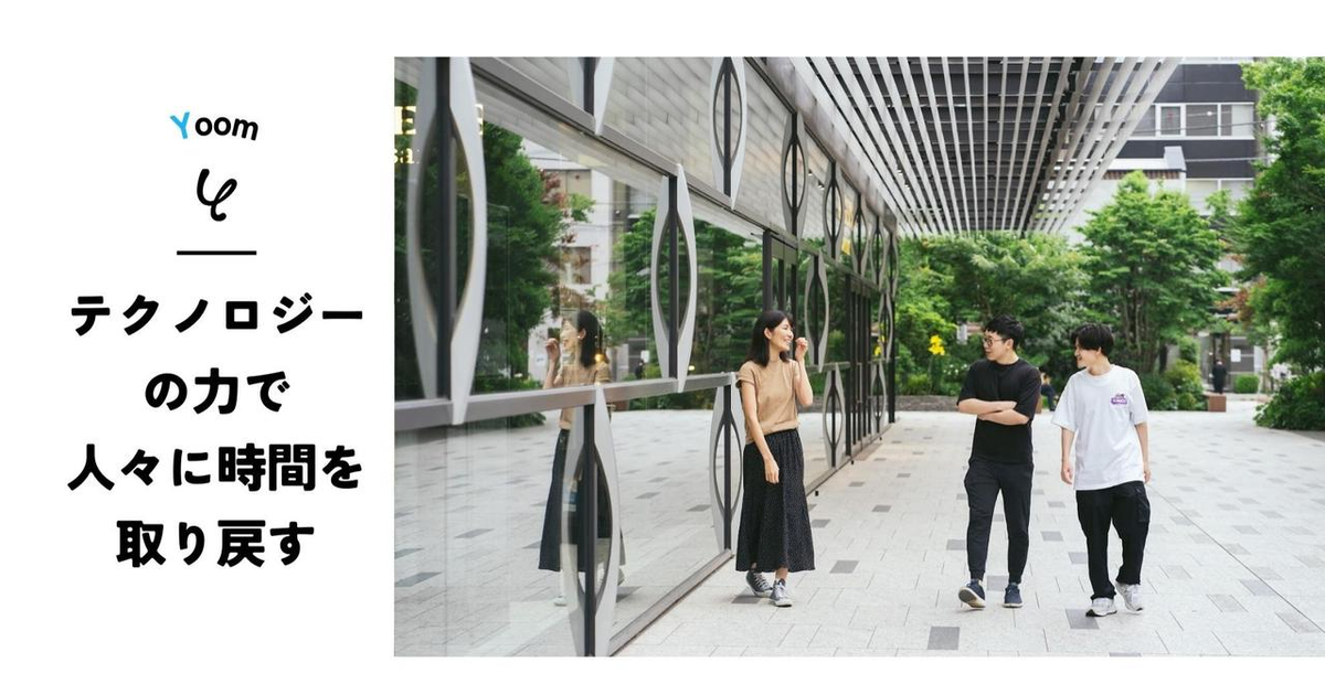 8.4億円調達の急成長ベンチャーで、業務効率化ツールを開発しませんか？ - Yoom株式会社のWebエンジニアの採用 - Wantedly