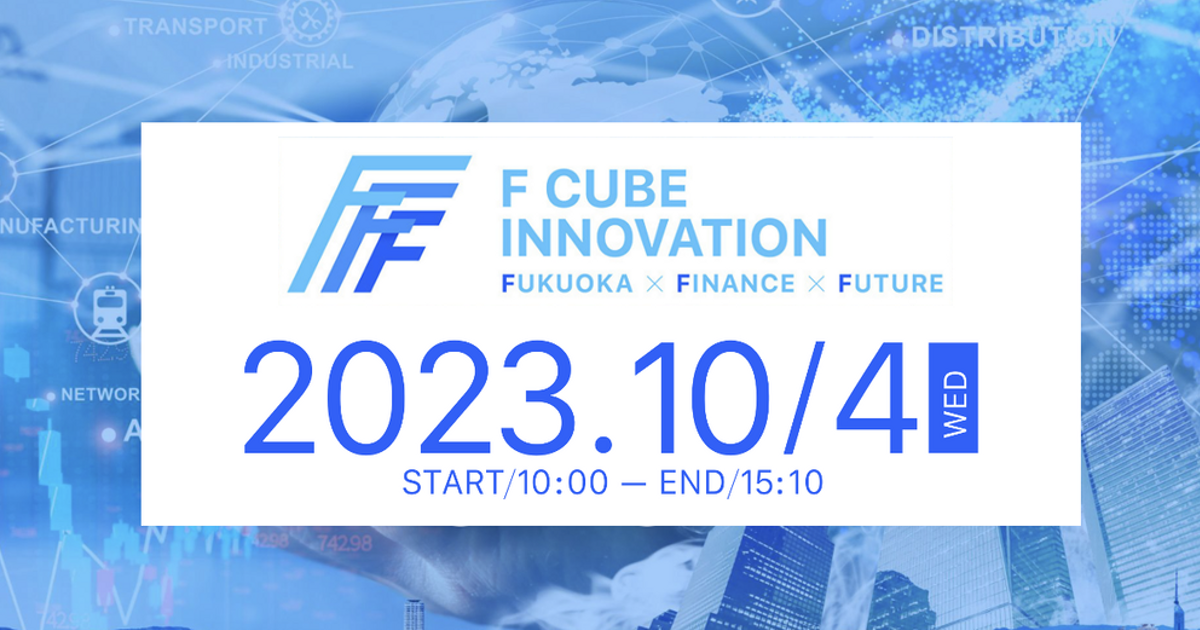 ≪news（お知らせ）≫ 福岡県×福岡市主催「F CUBE INNOVATION」に代表Jamesが登壇します！！ | HMS株式会社