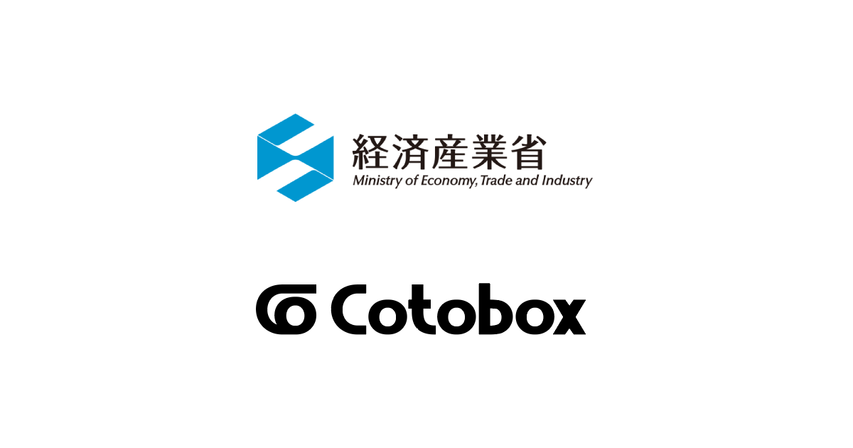経済産業省からCotobox事業についての公式見解を取得しました | cotobox株式会社