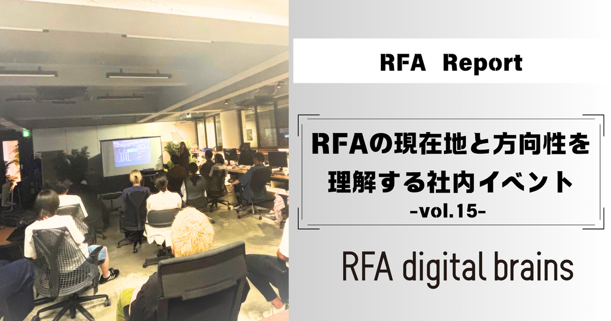 RFAの現在地と方向性を理解する社内イベント-vol.15- | RFA digital brains株式会社