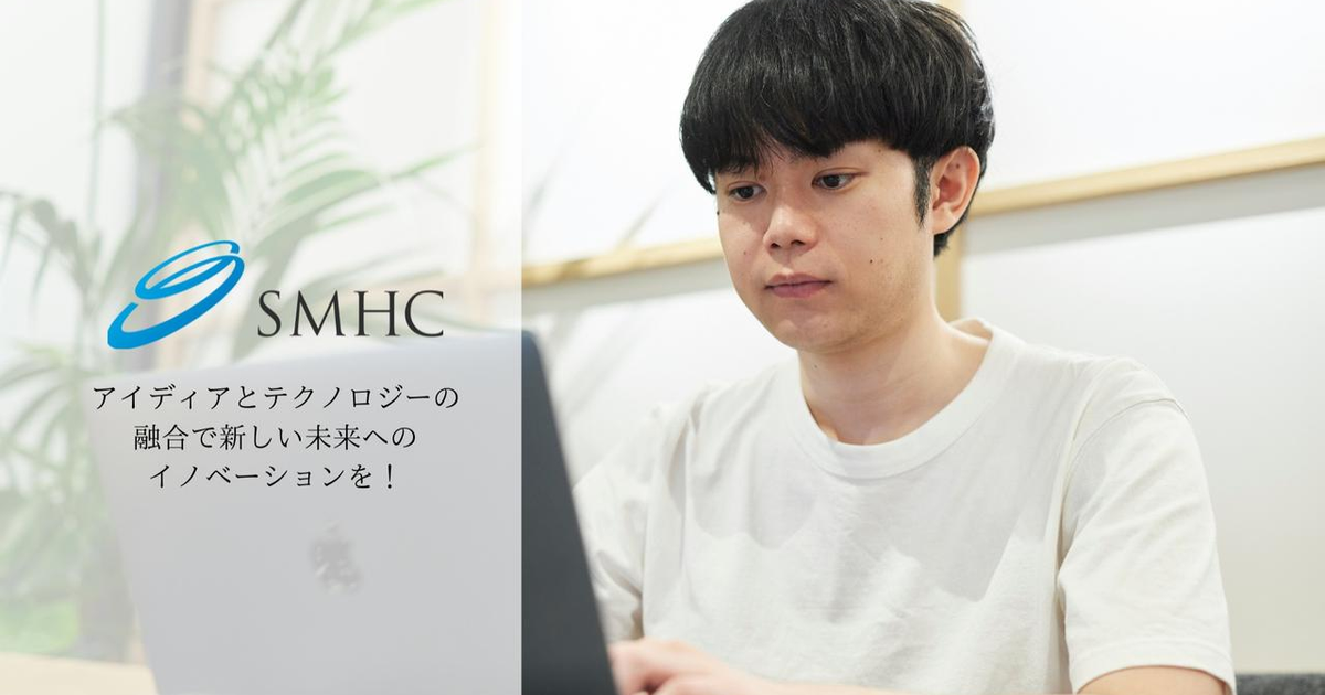 SEからステップUP！ 生成AIの時代に、必要とされるエンジニアへ - SMHC株式会社のシステムエンジニアの採用 - Wantedly