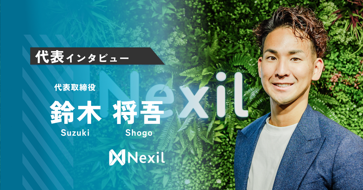 【Nexil代表インタビュー】「23歳で起業したきっかけと事業にかける想いとは」 | 株式会社Nexil