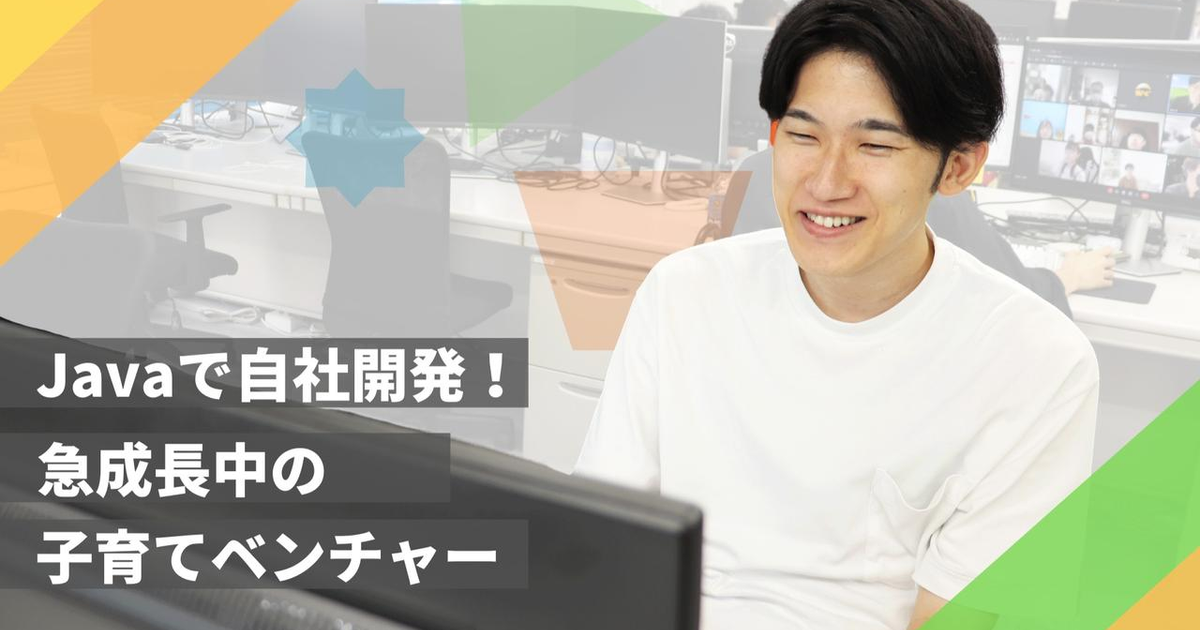 サブスク大賞受賞の子育てベンチャーで自社開発！Java経験者歓迎！ - BABY JOB株式会社のWebエンジニアの採用 - Wantedly