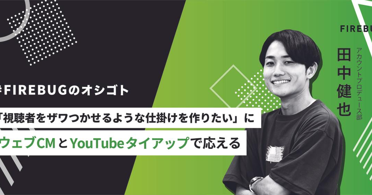 【社員アンケート】「烏龍茶×ガチ中華」という新しいウェブCMの裏側〜FIREBUG 田中健矢〜 | 株式会社FIREBUG