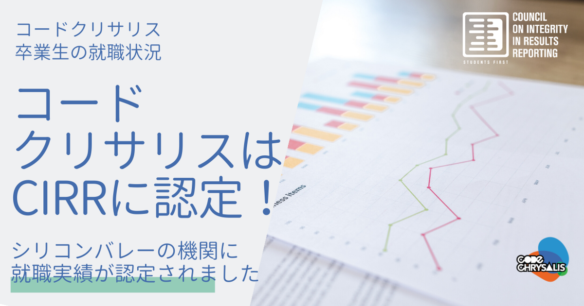 コードクリサリスがCIRRに認定！〜就職効率（投資効率）のシリコンバレースタンダード〜 | Code Chrysalis Japan 株式会社