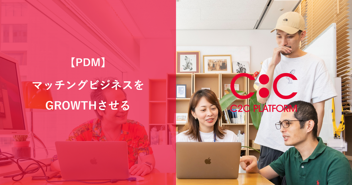 新規事業のグロースを担う、プロダクトの責任者を募集 - C2C Platform株式会社のプロダクトマネージャーの採用 - Wantedly