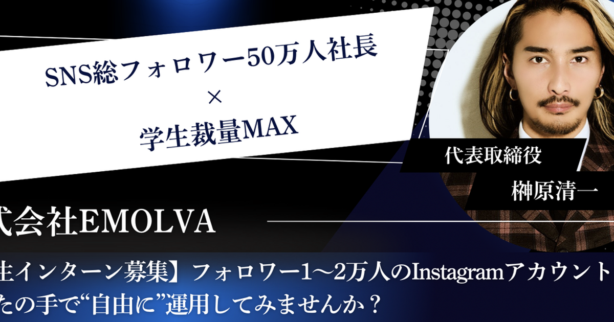 【学生インターン募集】フォロワー1〜2万人のInstagramアカウントを、あなたの手で“自由に”運用してみませんか？ | 株式会社EMOLVA