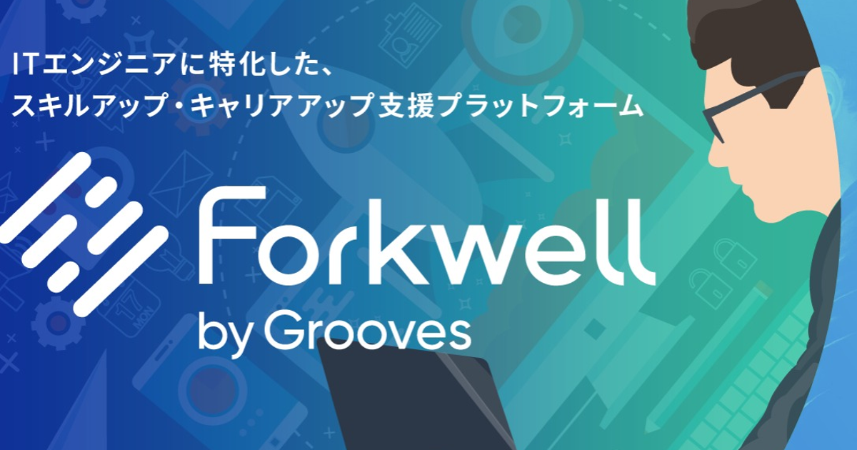 エンジニアのキャリア・成長支援を行うForkwellのRailsエンジニア - 株式会社GroovesのWebエンジニアの採用 - Wantedly