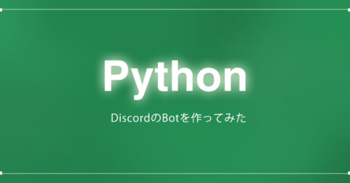 【Python】DiscordのBotを作ってみた | 株式会社ロジカルスタジオ
