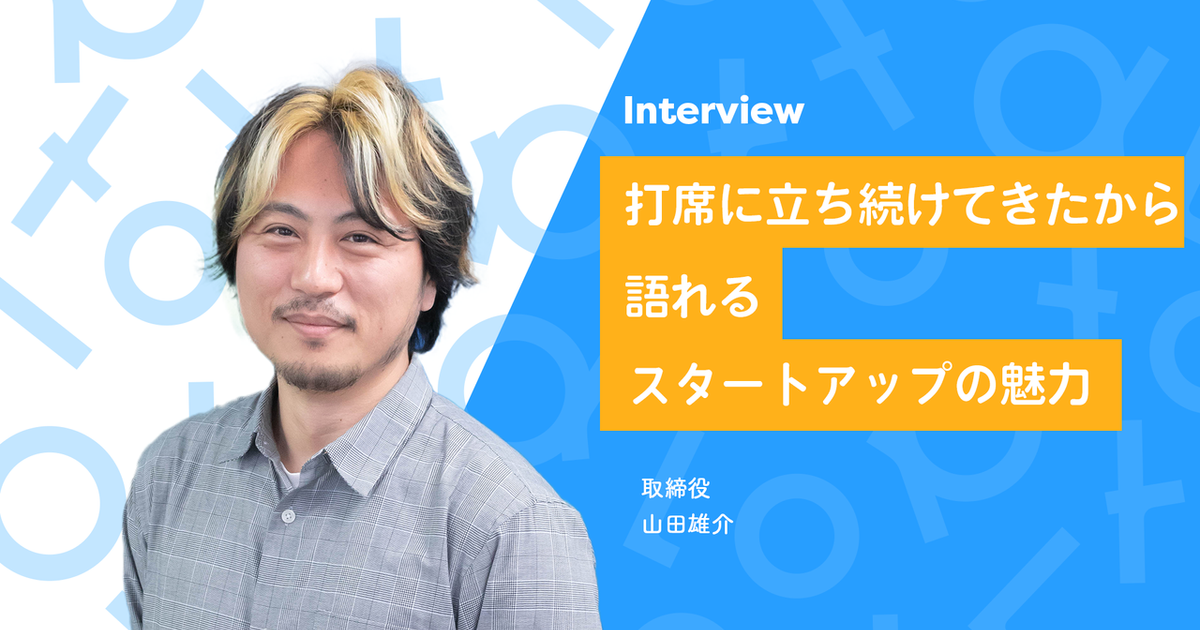 【取締役インタビュー】PlottのIPをより多くの人に届けたい。打席に立ち続けてきたから語れるスタートアップの魅力 | 株式会社Plott