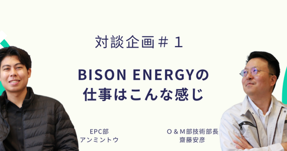 【対談企画 ＃1】Bison energy（バイソンエナジー）の仕事はこんな感じ | Bison energy株式会社