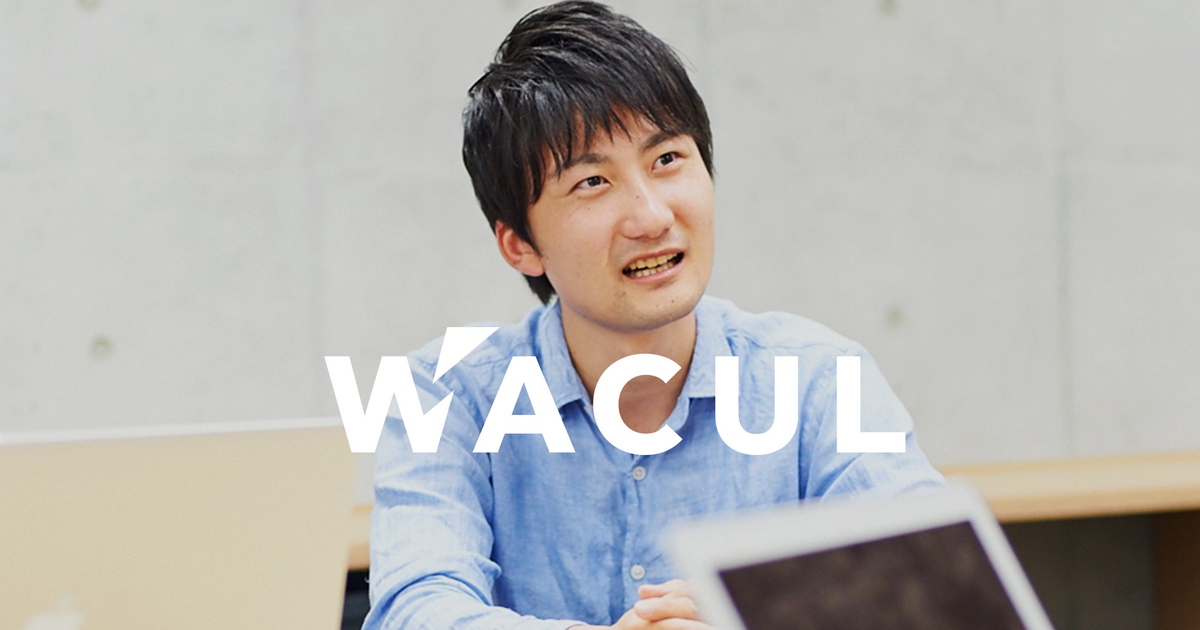 AIと人の共存を目指すWACUL！情報システムマネージャ職募集！ - 株式会社WACULのその他の採用 - Wantedly